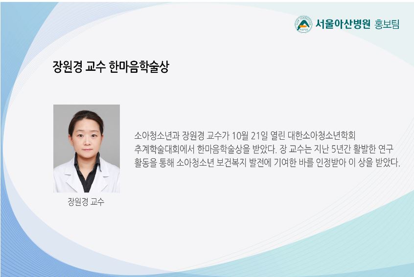 동정 장원경 교수 한마음학술상 동문동정 소식공지 Amc동문회 서울아산병원