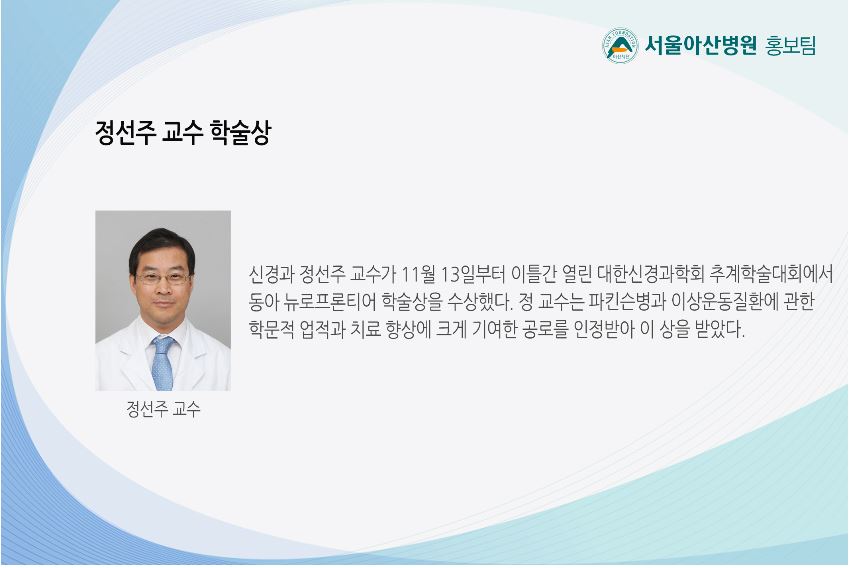 동정 정선주 교수 학술상 동문동정 소식공지 Amc동문회 서울아산병원