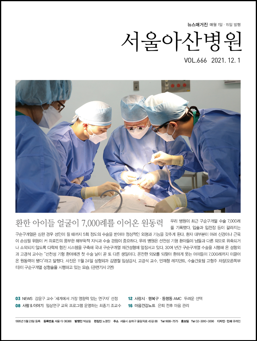 666호 병원보`21 12 01 새소식 새소식 자료실 방사선종양학과 서울아산병원