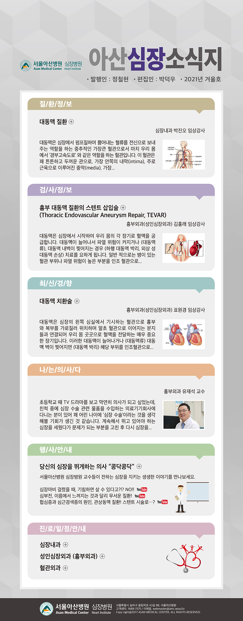 아산심장소식지 2021년 겨울호 아산심장소식지 일반인정보 심장병원 서울아산병원
