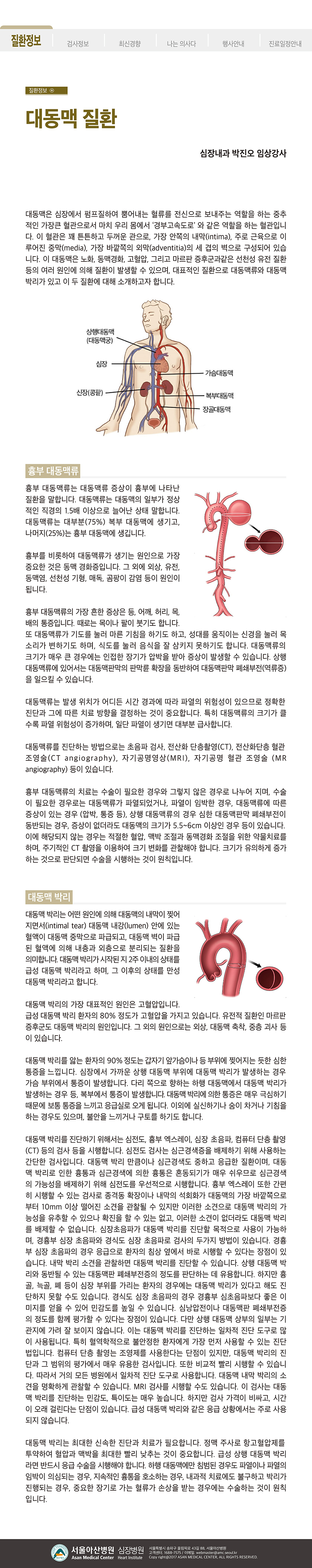 아산심장소식지 2021년 겨울호 대동맥 질환 아산심장소식지 일반인정보 심장병원 서울아산병원