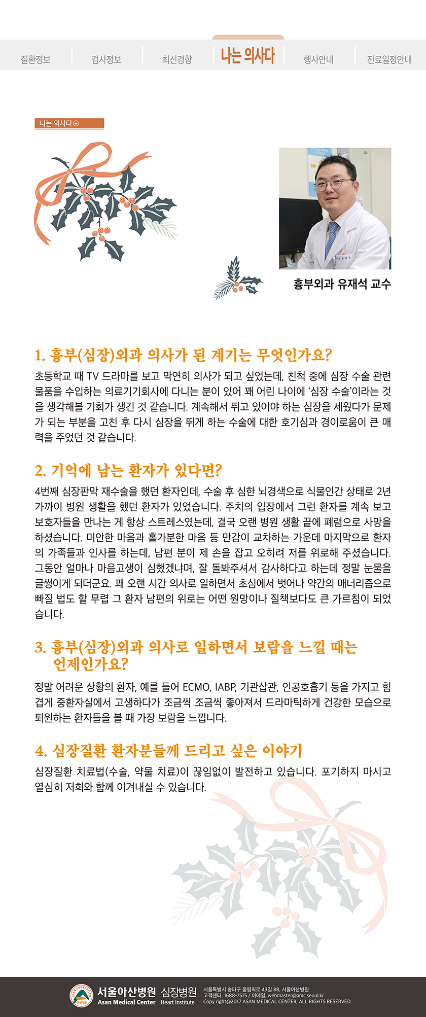 아산심장소식지 2021년 겨울호 나는 의사다흉부외과 유재석 교수 아산심장소식지 일반인정보 심장병원 서울아산병원