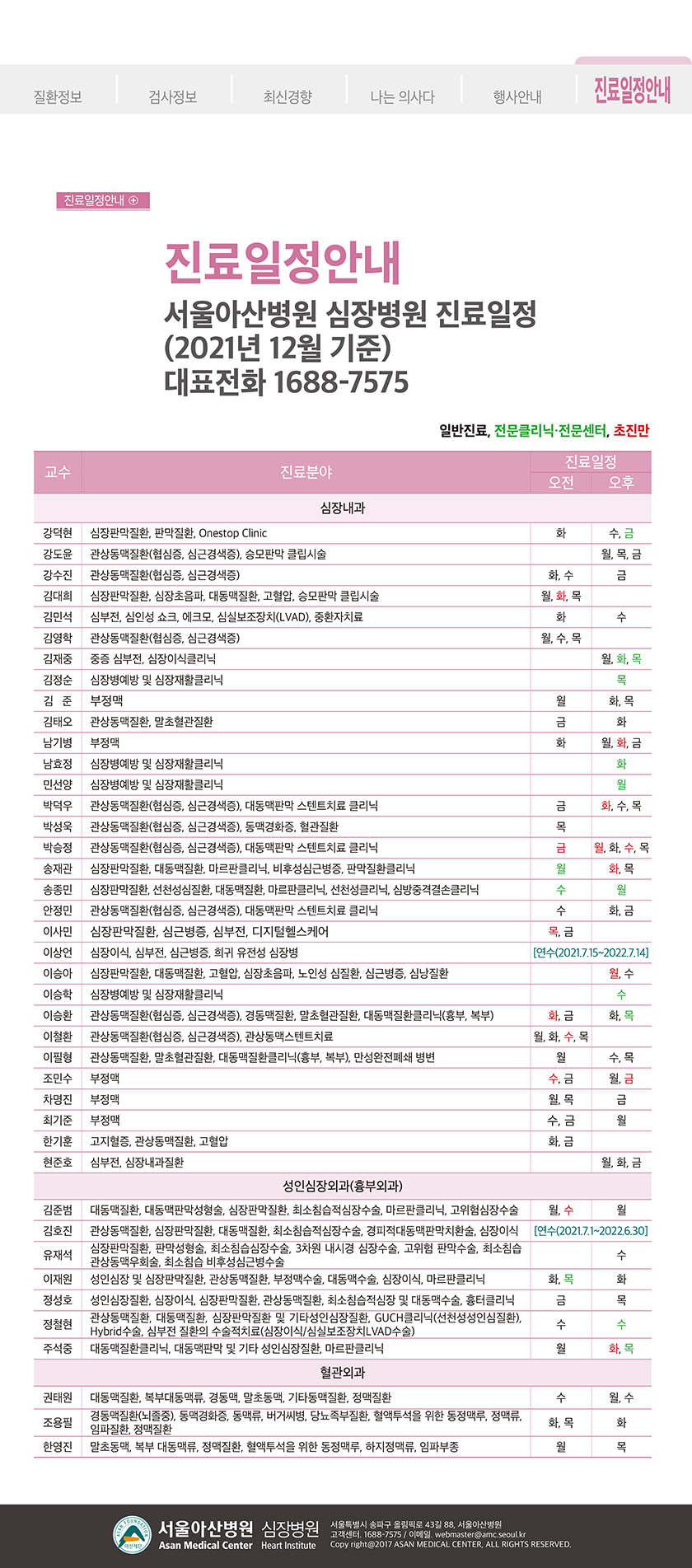아산심장소식지 2021년 겨울호 진료일정안내 아산심장소식지 일반인정보 심장병원 서울아산병원