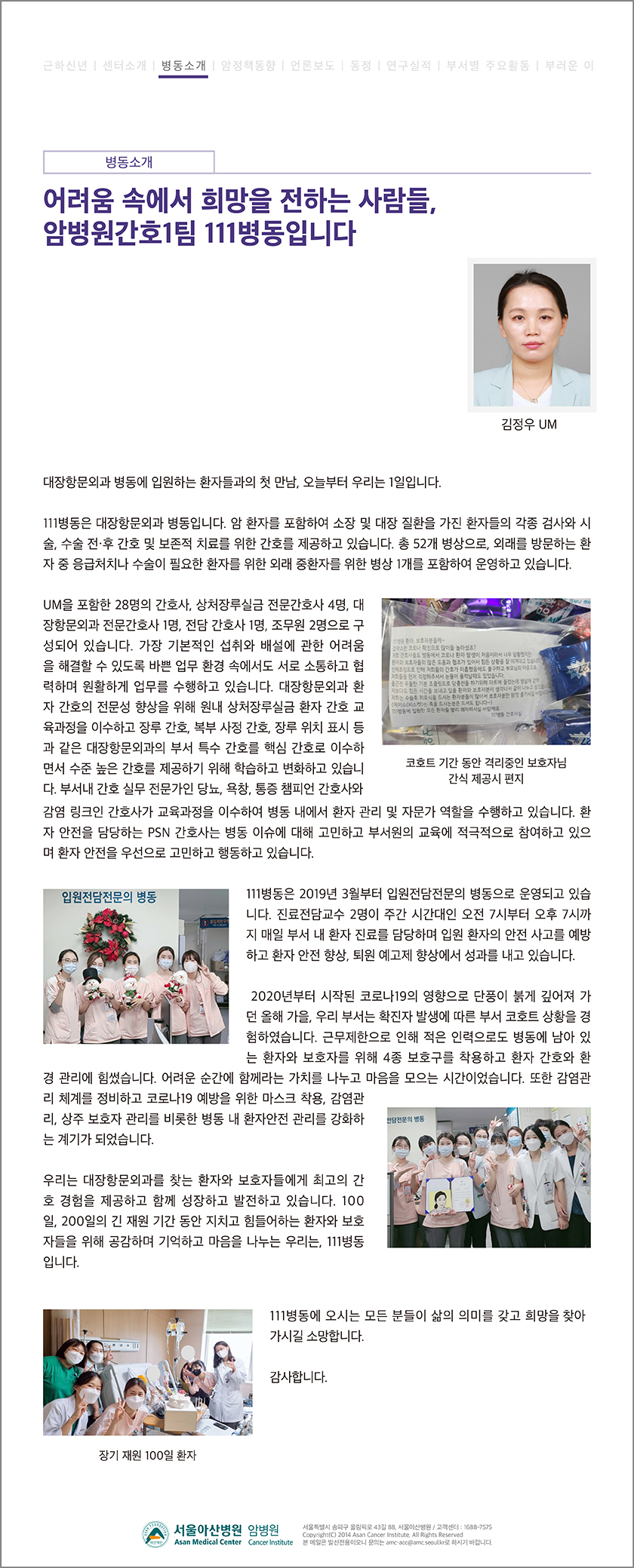 31호 소식지 병동 소개 어려움 속에서 희망을 전하는 사람들 암병원간호1팀 111병동입니다 뉴스레터 공지사항