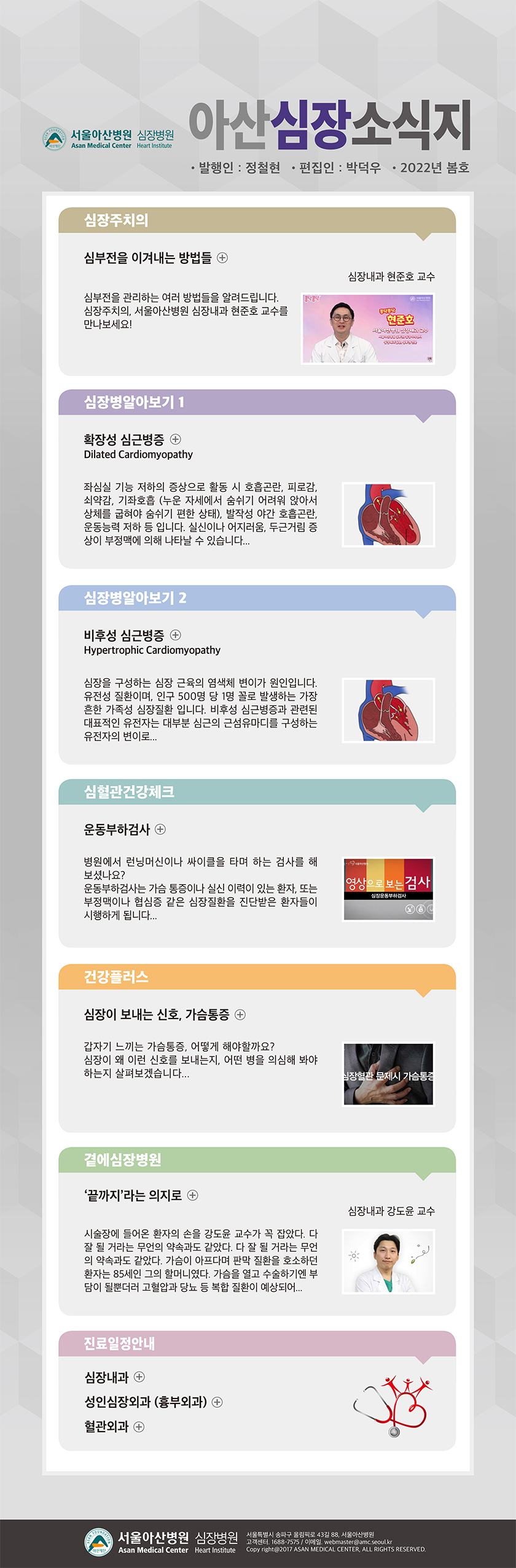 아산심장소식지 2022년 봄호 아산심장소식지 일반인정보 심장병원 서울아산병원