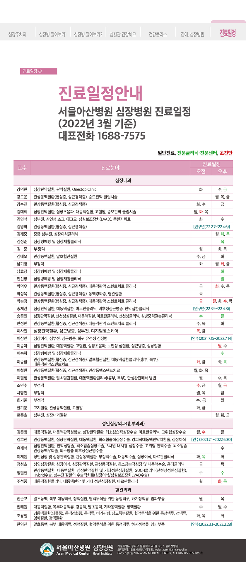 아산심장소식지 2022년 봄호 진료일정안내 아산심장소식지 일반인정보 심장병원 서울아산병원