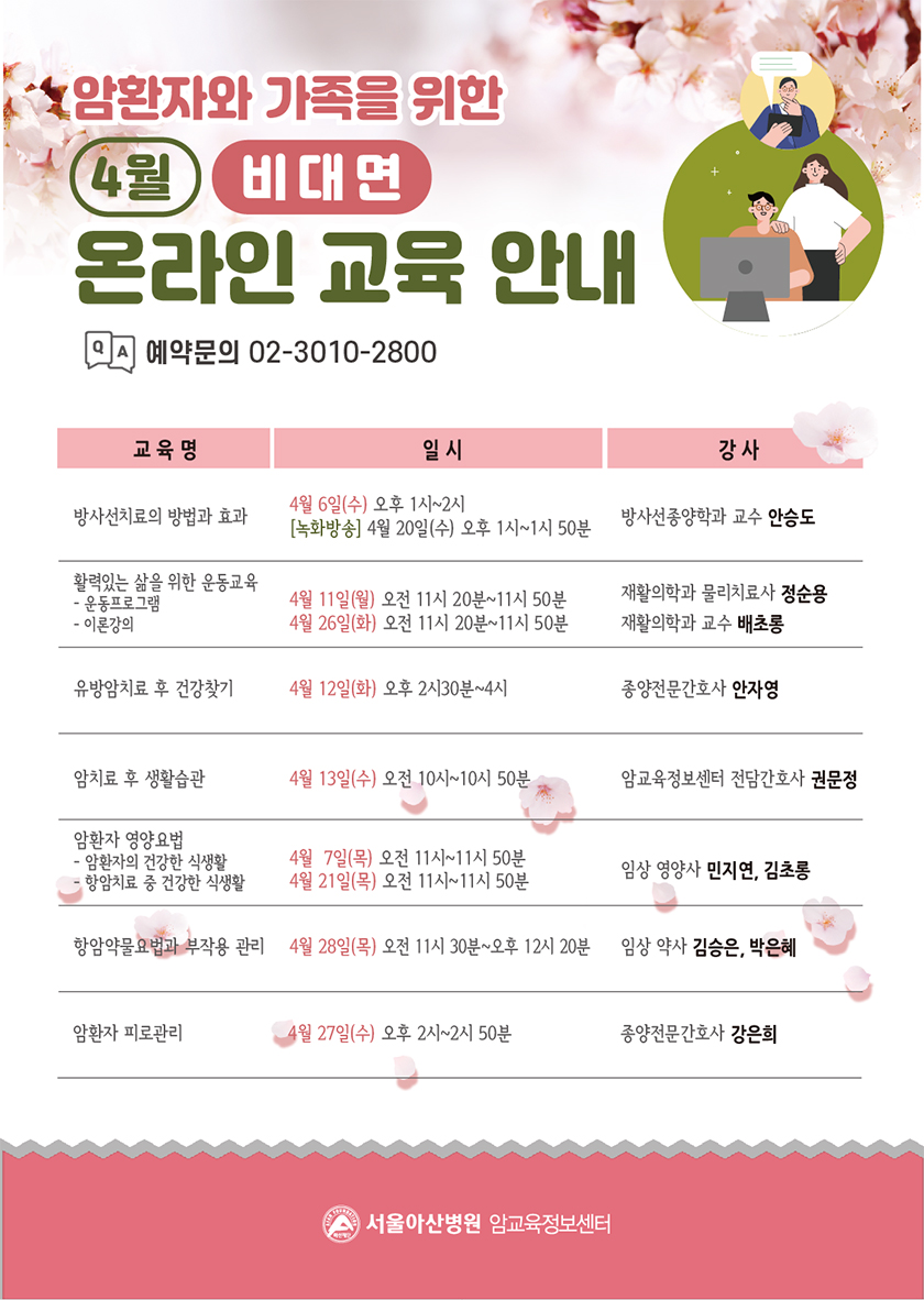 2022년 4월 암환자와 가족을 위한 비대면 교육 안내 교육일정표 보기 교육 프로그램 안내 암교육정보센터 암병원