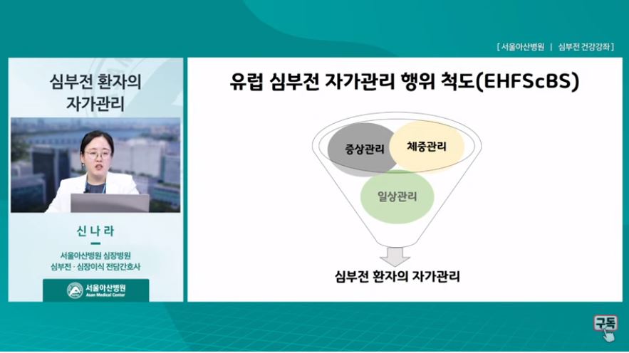 온라인 건강강좌 심부전 건강강좌 2022 심부전 환자의 자가관리 새소식·공지 일반인정보 심장병원 서울아산병원