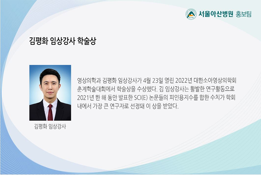 동정 김평화 임상강사 학술상 동문동정 소식공지 Amc동문회 서울아산병원