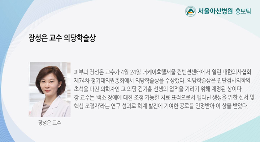 동정 장성은 교수 의당학술상 동문동정 소식공지 Amc동문회 서울아산병원