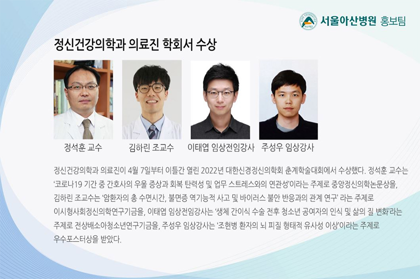 동정 정신건강의학과 의료진 학회서 수상 동문동정 소식공지 Amc동문회 서울아산병원