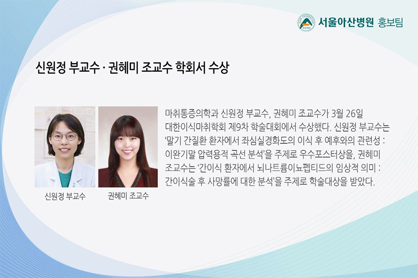동정 신원정 부교수 권혜미 조교수 학회서 수상 동문동정 소식공지 Amc동문회 서울아산병원