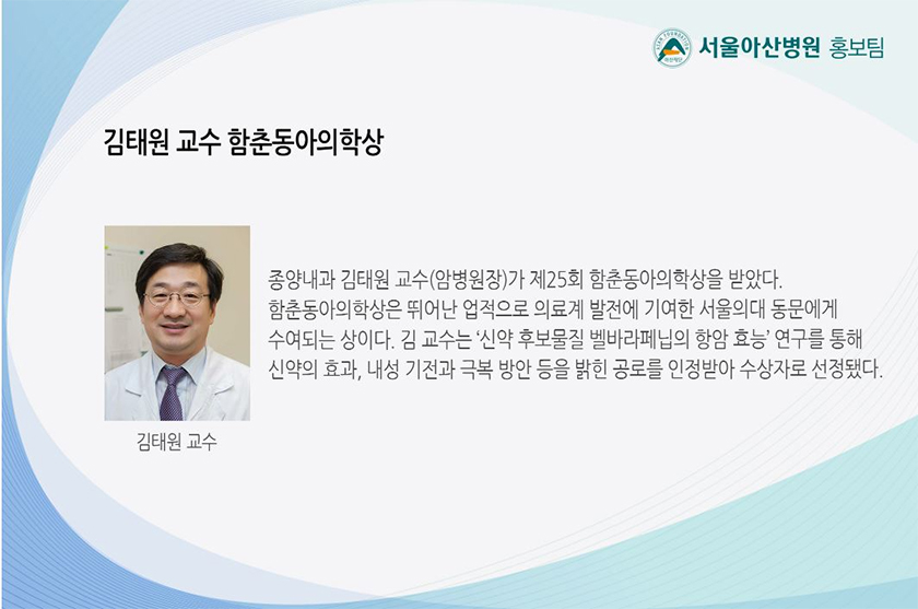 동정 김태원 교수 함춘동아의학상 동문동정 소식공지 Amc동문회 서울아산병원