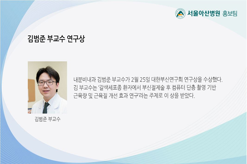 동정 김범준 부교수 연구상 동문동정 소식공지 Amc동문회 서울아산병원