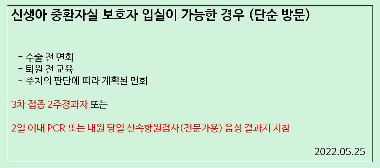 코로나 19 관련 신생아중환자실 보호자 면회 안내 Nicu 새소식 커뮤니티 신생아과 서울아산병원