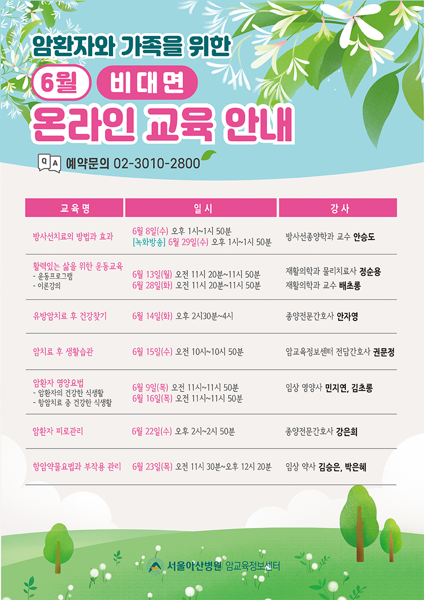 암환자 비대면 교육 안내 새소식 암교육정보센터 안내 암교육정보센터 암병원 서울아산병원