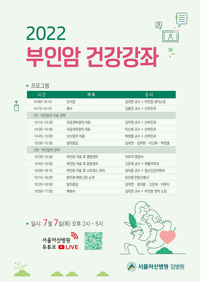 2022 암병원 부인암 건강강좌 안내 77목 새소식 공지사항 병원소개 암병원 서울아산병원