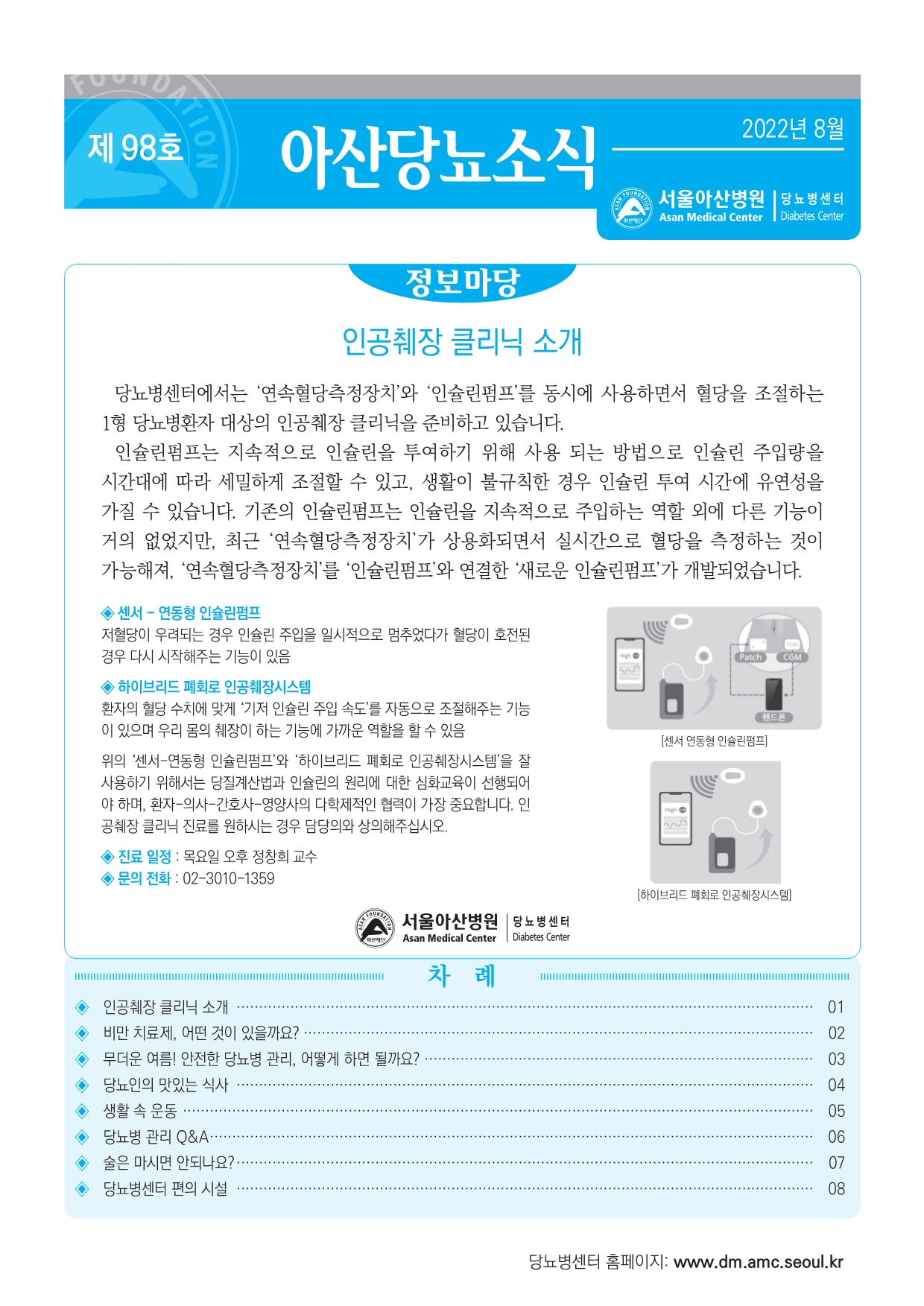 제 98호 2022년 8월호 아산당뇨소식지 게시판 당뇨병센터 서울아산병원