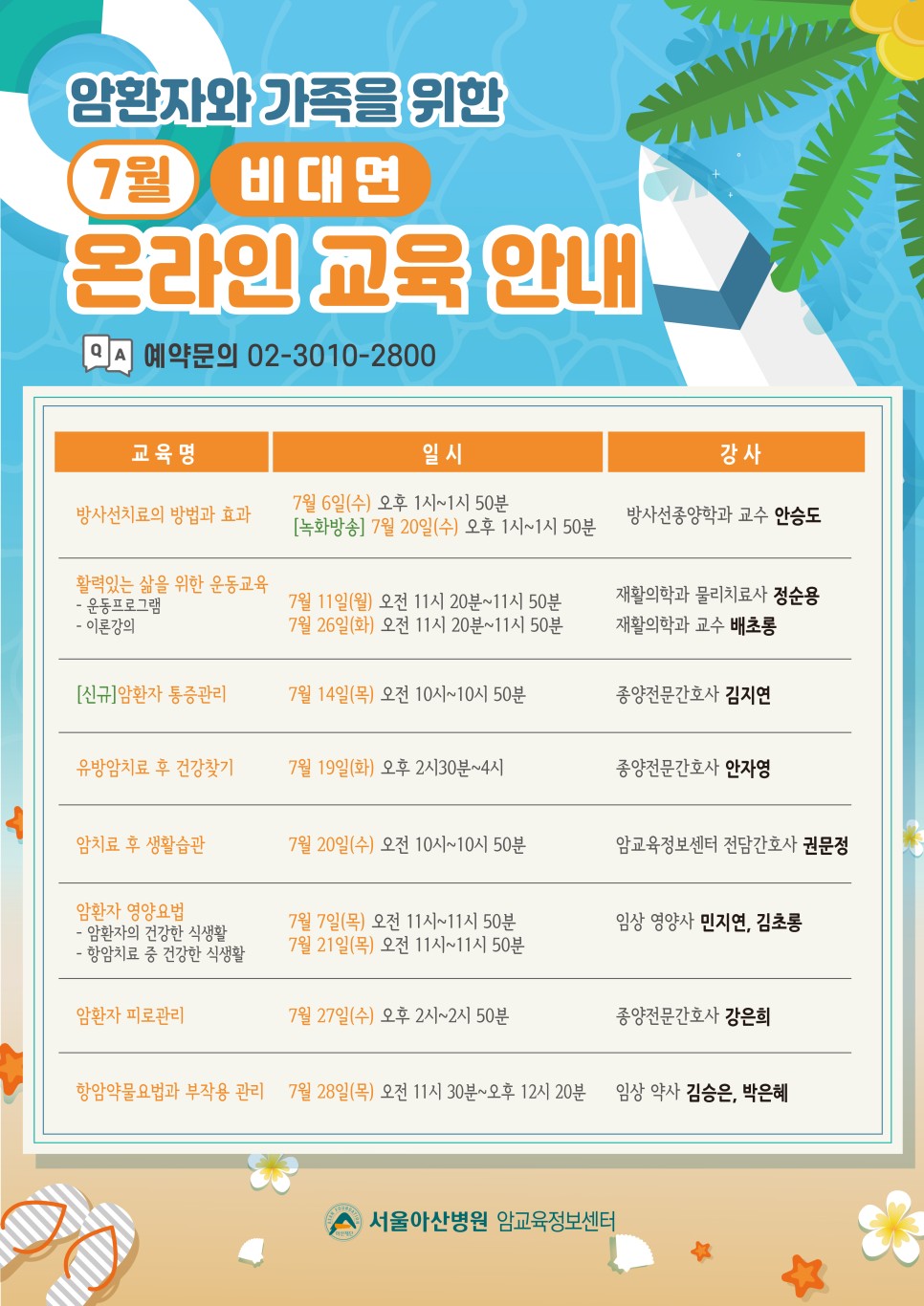 2022년 7월 암환자와 가족을 위한 비대면 교육 안내 교육일정표 보기 교육 프로그램 안내 암교육정보센터 암병원