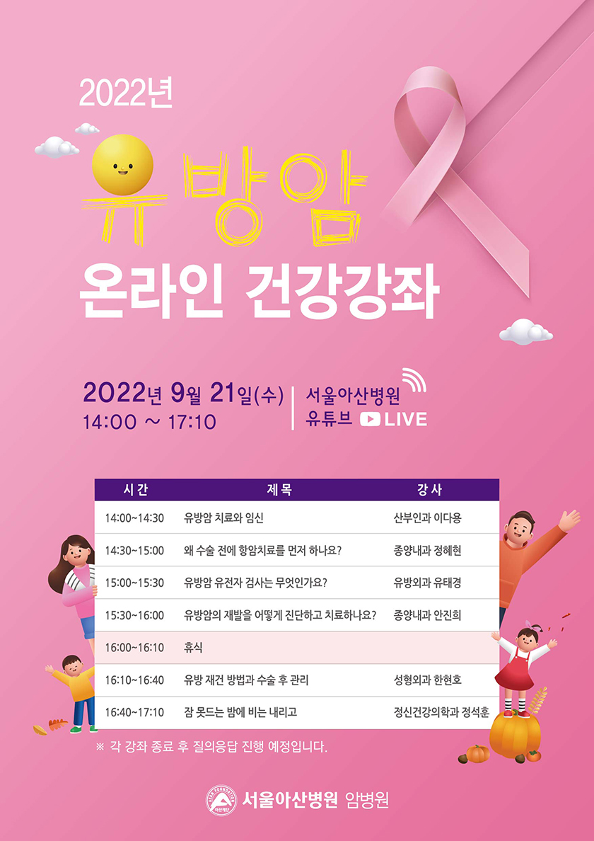 2022년 유방암 온라인 건강강좌 안내 새소식 새소식 자료실 방사선종양학과 서울아산병원