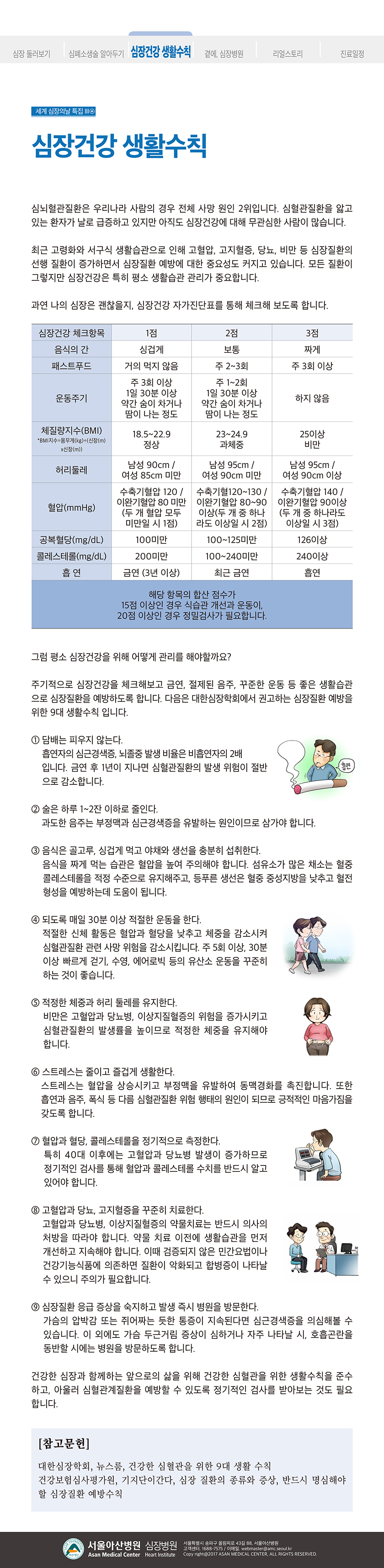 아산심장소식지 2022년 가을호 심장건강 생활수칙 아산심장소식지 일반인정보 심장병원 서울아산병원