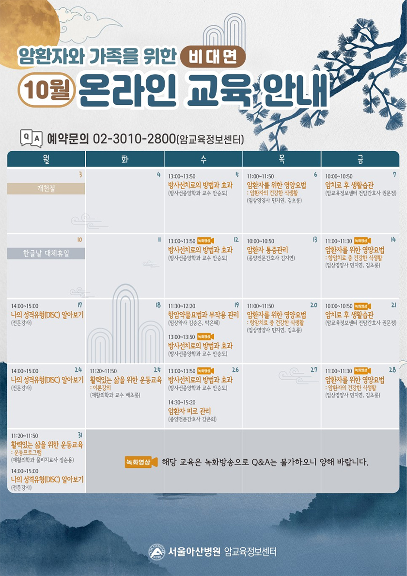 암환자 비대면 교육 안내 새소식 암교육정보센터 안내 암교육정보센터 암병원 서울아산병원