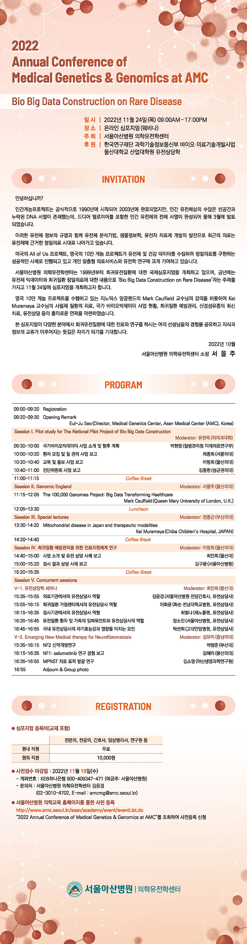 2022년 11월 24일목 서울아산병원 의학유전학센터 국제심포지엄 안내 공지사항 공지사항 의학유전학센터 서울아산병원