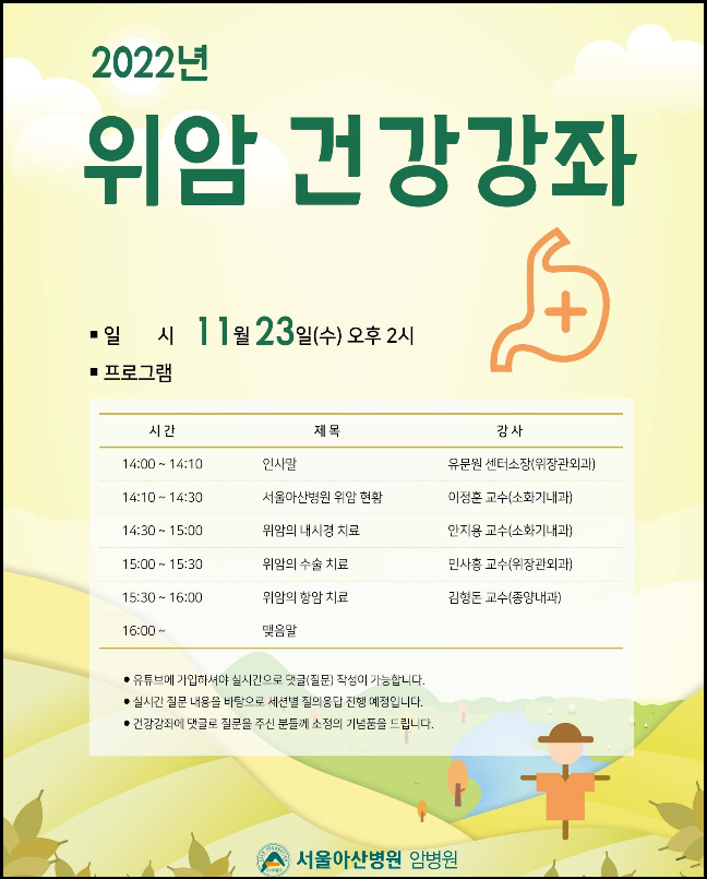 2022년 위암 건강강좌 새소식 새소식 자료실 방사선종양학과 서울아산병원