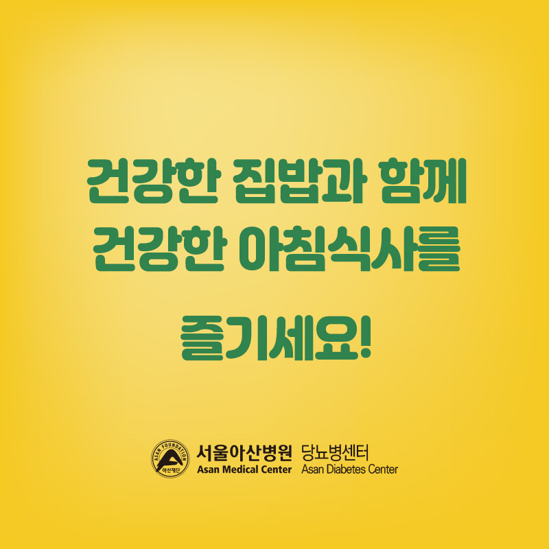 건강한 집밥 을 소개합니다 공지사항 게시판 당뇨병센터 서울아산병원
