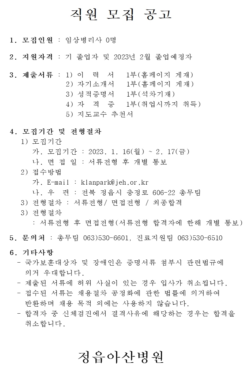 채용공고 공지채용 정읍아산병원