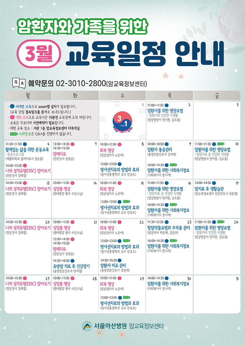 2023년 3월 암환자와 가족을 위한 교육 안내 교육일정표 보기 교육 프로그램 안내 암교육정보센터 암병원 서울아산병원