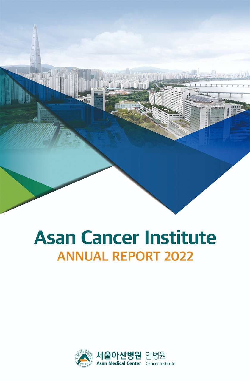 2022 암병원 연보 새소식 공지사항 병원소개 암병원 서울아산병원