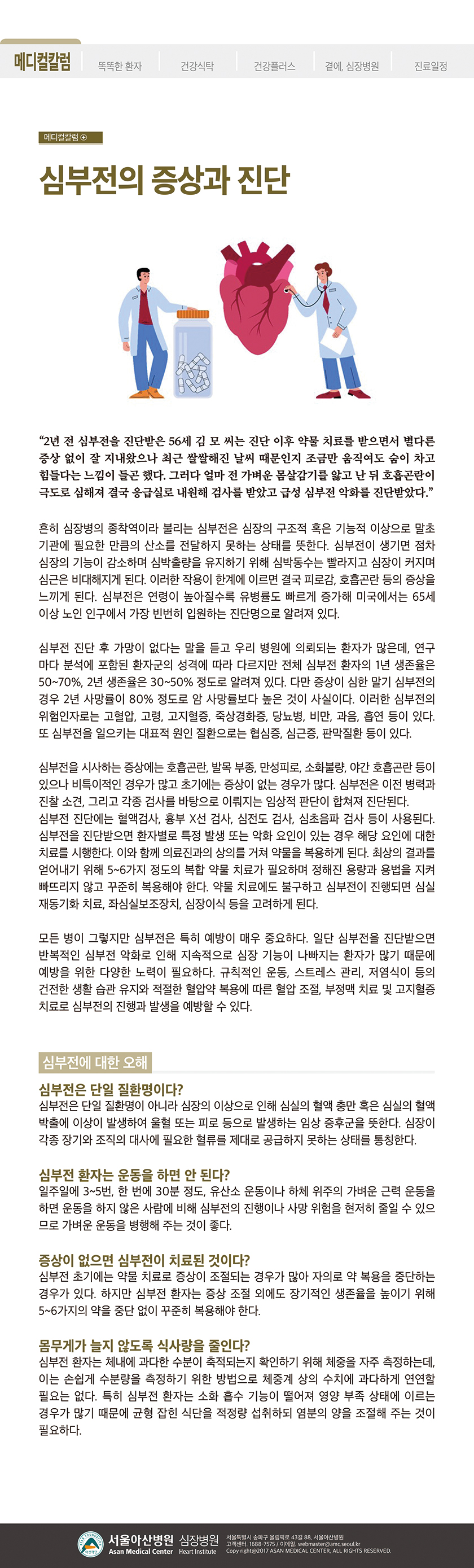 아산심장소식지 2023년 봄호 메디컬칼럼 아산심장소식지 일반인정보 심장병원 서울아산병원
