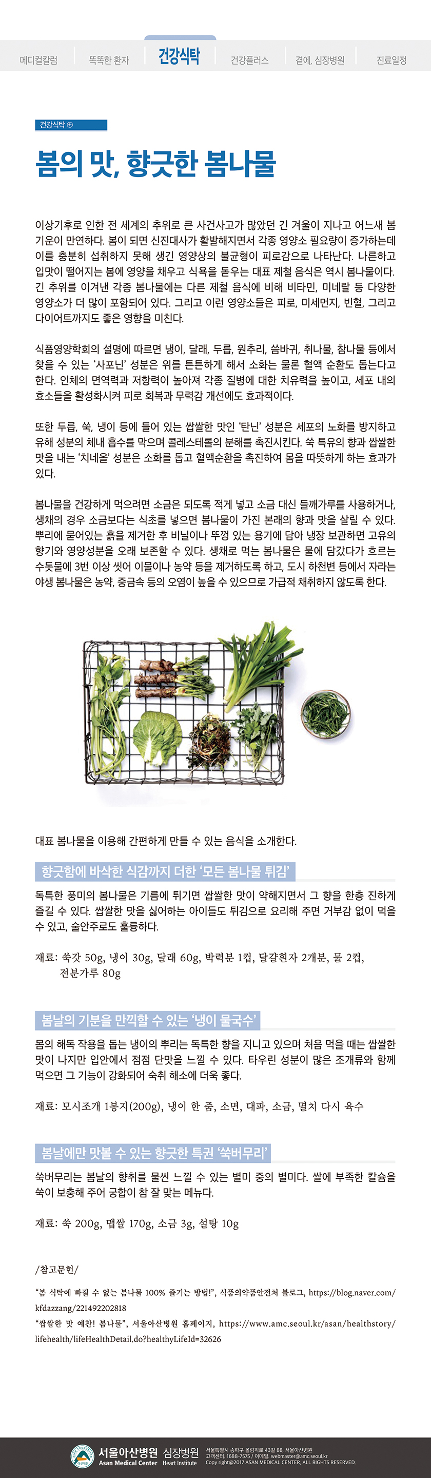 아산심장소식지 2023년 봄호 건강식탁 아산심장소식지 일반인정보 심장병원 서울아산병원