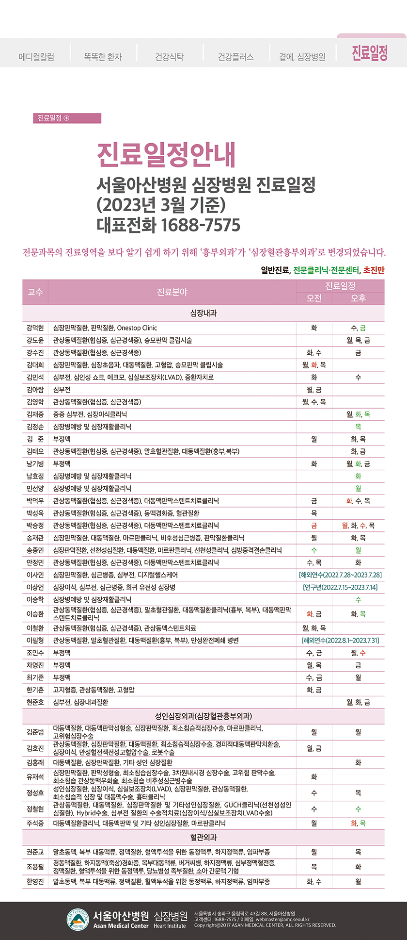 아산심장소식지 2023년 봄호 진료일정안내 아산심장소식지 일반인정보 심장병원 서울아산병원