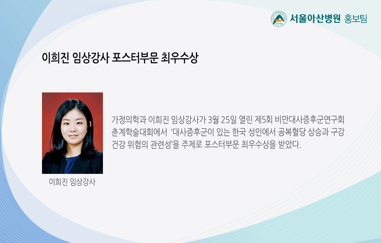 동정 이희진 임상강사 포스터부문 최우수상 동문동정 소식공지 Amc동문회 서울아산병원