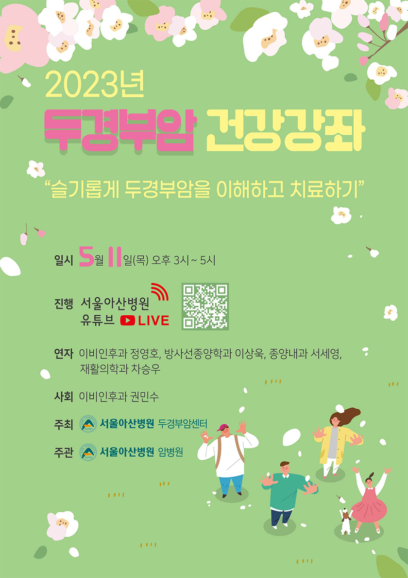 2023 암병원 두경부암 건강강좌 안내 511목 새소식 공지사항 병원소개 암병원 서울아산병원