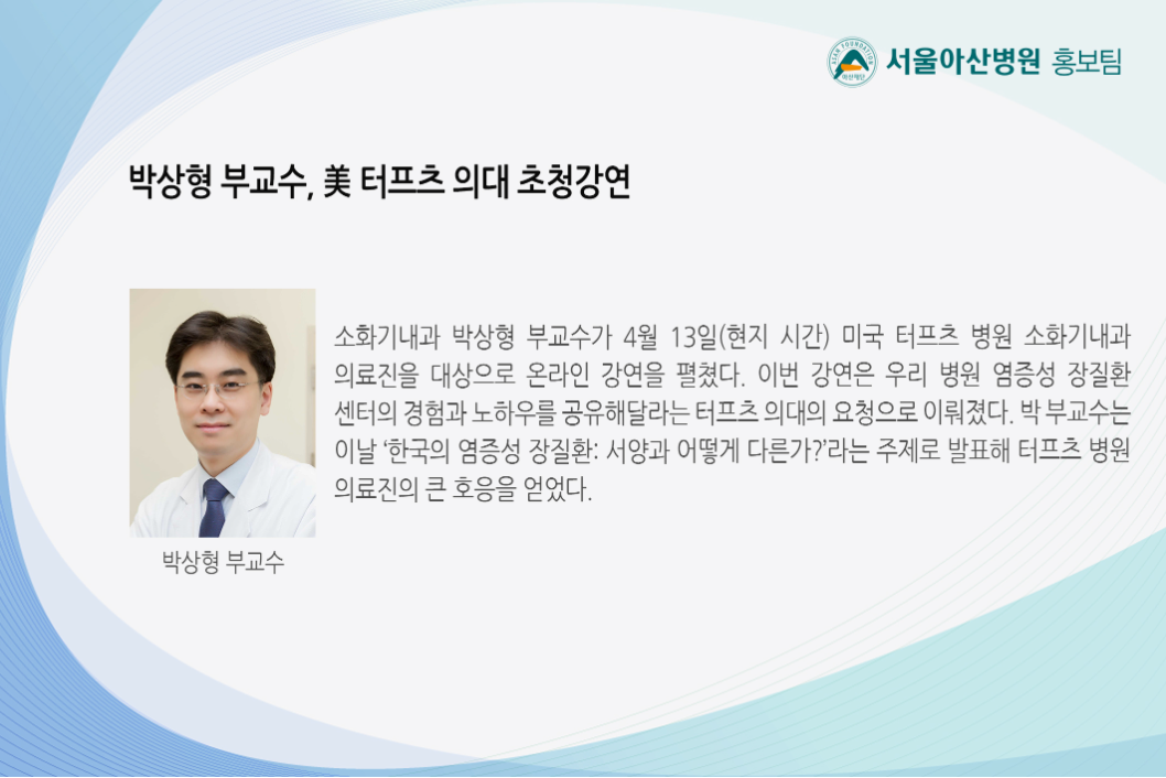 동정 박상형 부교수 미국 터프츠 의대 초청 강연 동문동정 소식공지 Amc동문회 서울아산병원