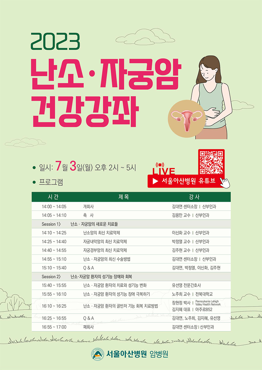 2023 암병원 난소ㆍ자궁암 건강강좌 안내 73월 비대면 새소식 공지사항 병원소개 암병원 서울아산병원