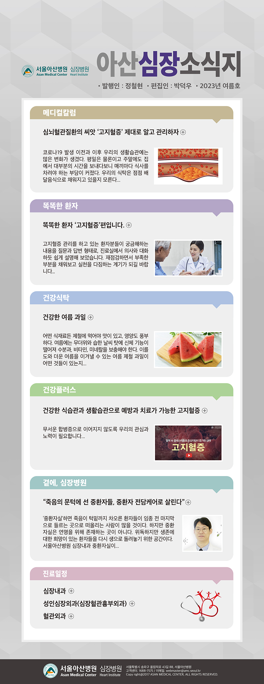 아산심장소식지 2023년 여름호 아산심장소식지 일반인정보 심장병원 서울아산병원