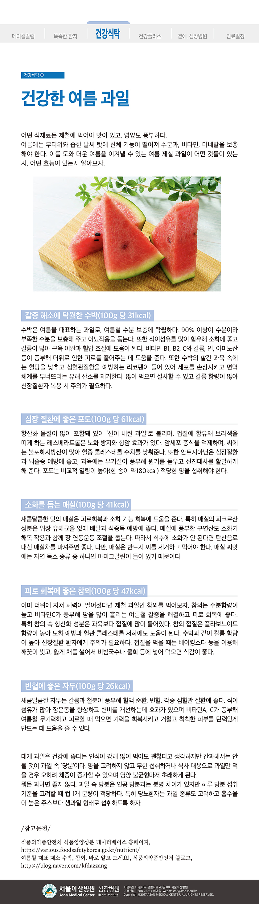 아산심장소식지 2023년 여름호 건강식탁 아산심장소식지 일반인정보 심장병원 서울아산병원