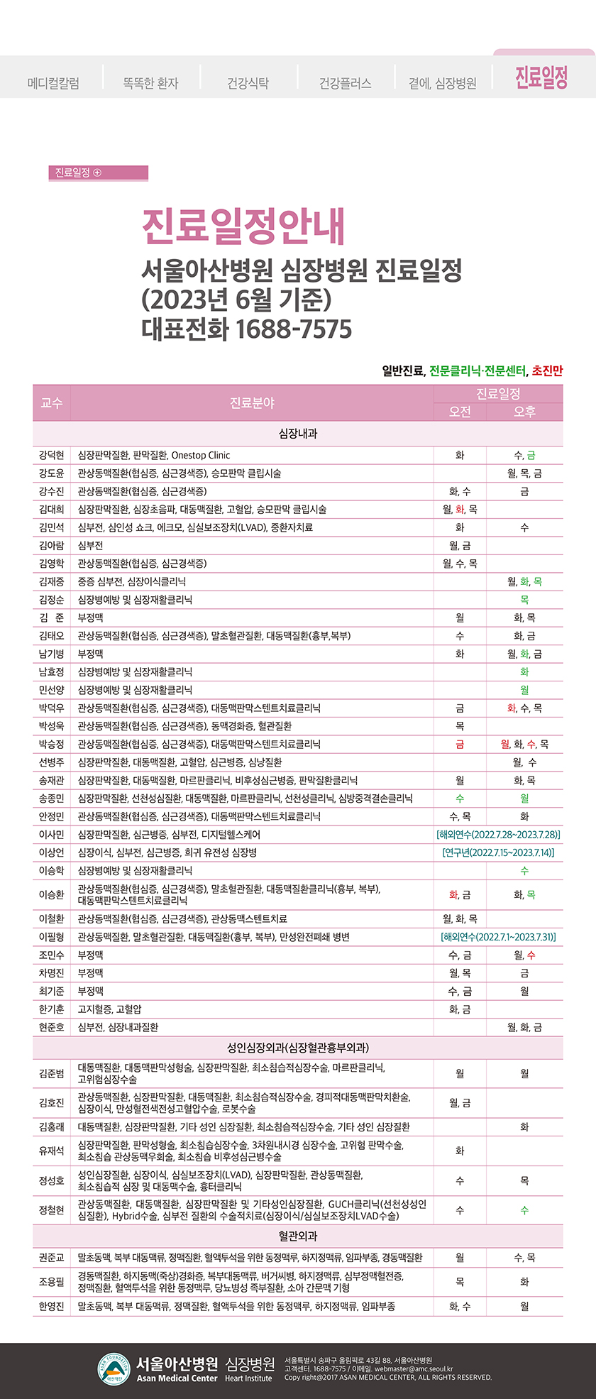 아산심장소식지 2023년 여름호 진료일정안내 아산심장소식지 일반인정보 심장병원 서울아산병원