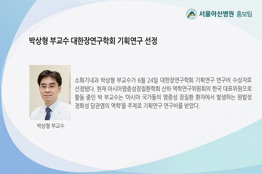동정 박상형 부교수 대한장연구학회 기획연구 선정 동문동정 소식공지 Amc동문회 서울아산병원