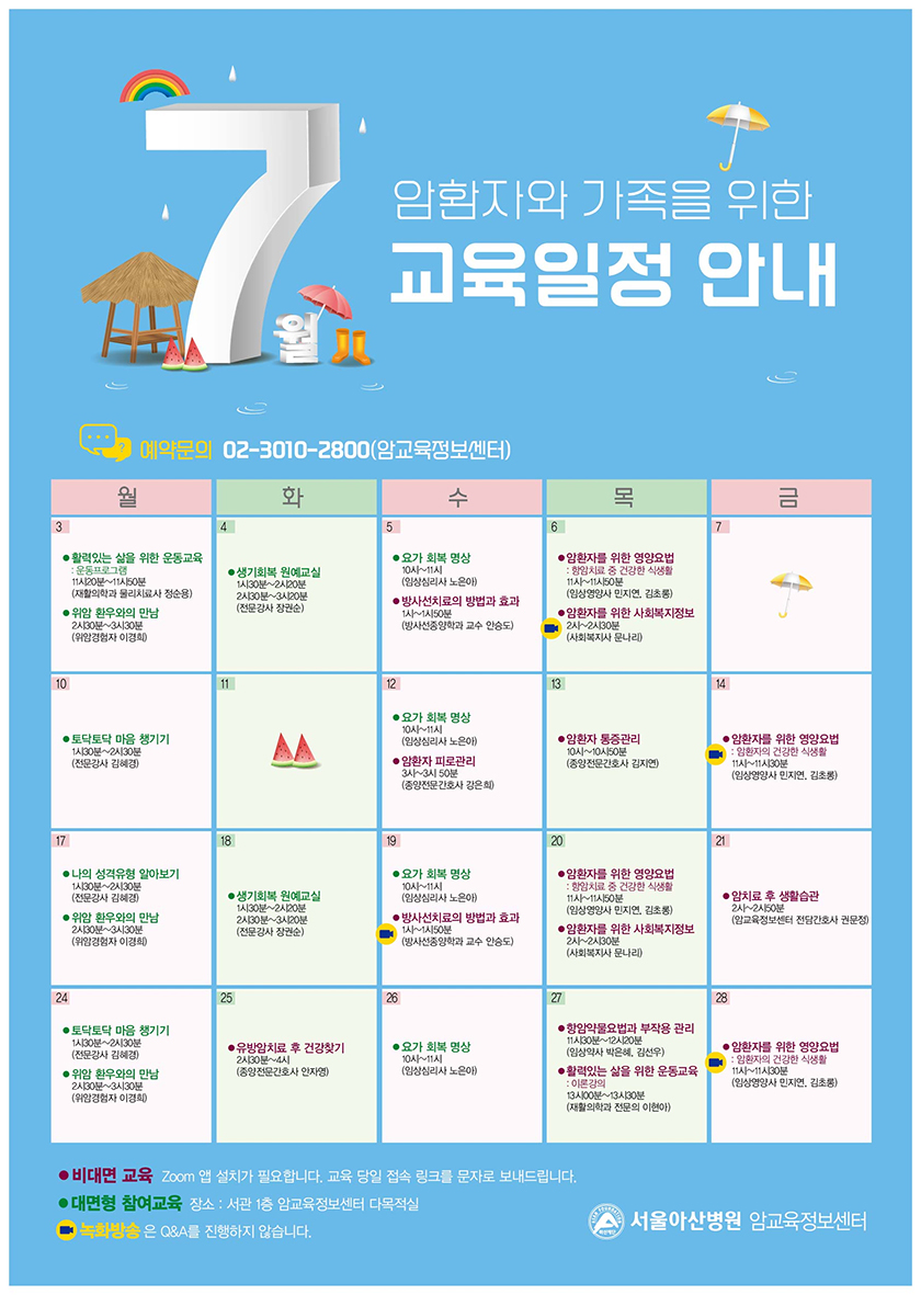 2023년 7월 암환자와 가족을 위한 교육 안내 교육일정표 보기 교육 프로그램 안내 암교육정보센터 암병원 서울아산병원