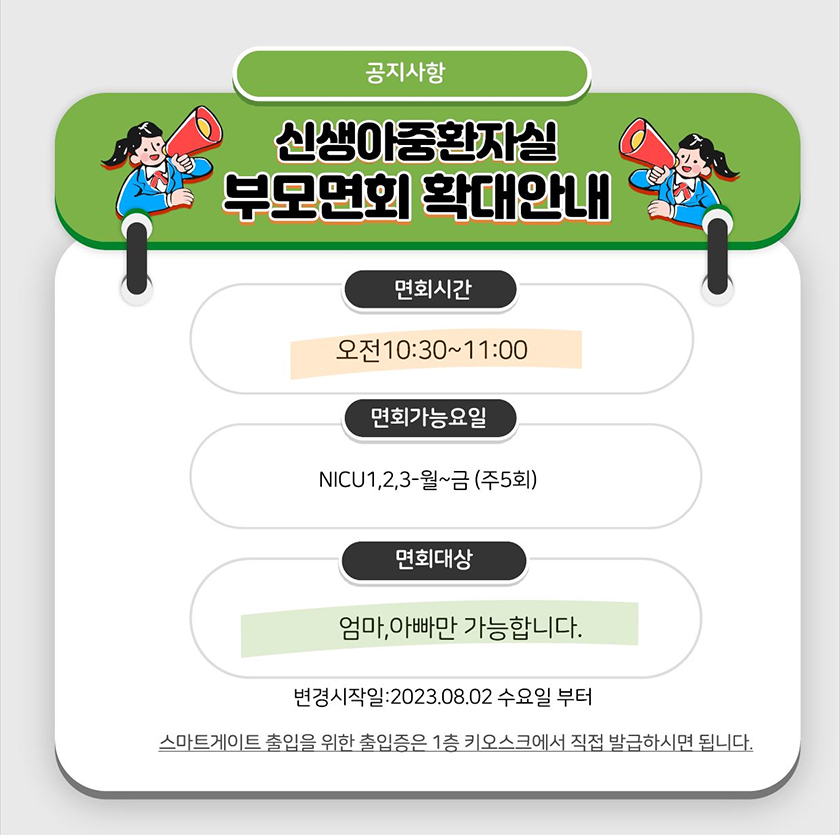 2023년 8월 신생아중환자실 정규면회 일정 변경 Nicu 새소식 커뮤니티 신생아과 서울아산병원