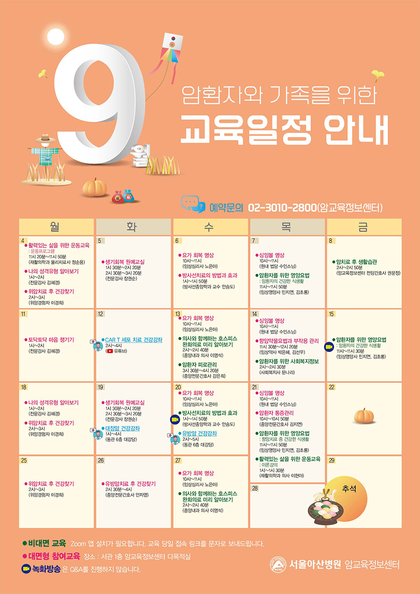 2023년 9월 암환자와 가족을 위한 교육 안내 교육일정표 보기 교육 프로그램 안내 암교육정보센터 암병원 서울아산병원