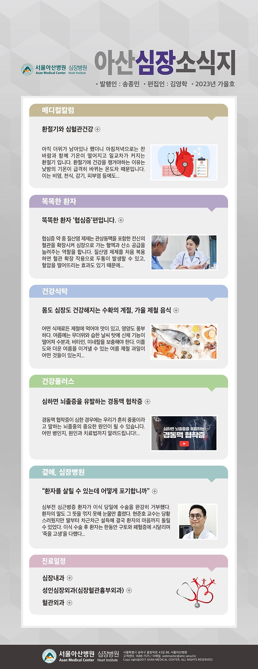 아산심장소식지 2023년 가을호 아산심장소식지 일반인정보 심장병원 서울아산병원