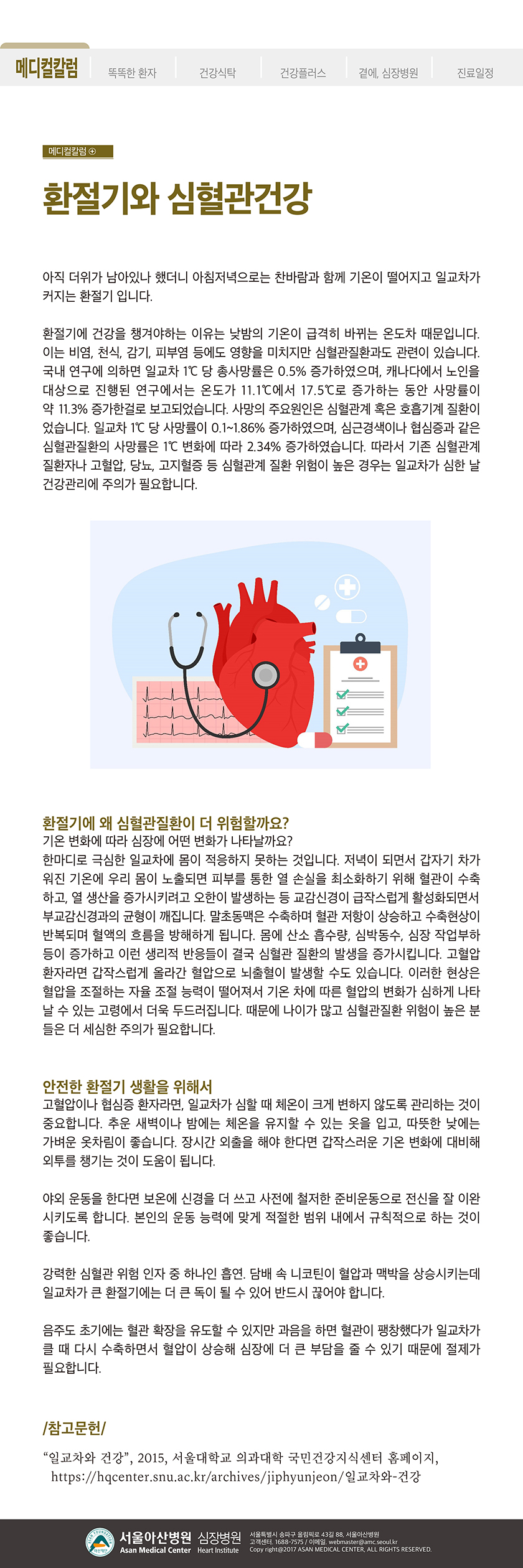 아산심장소식지 2023년 가을호 메디컬칼럼 아산심장소식지 일반인정보 심장병원 서울아산병원