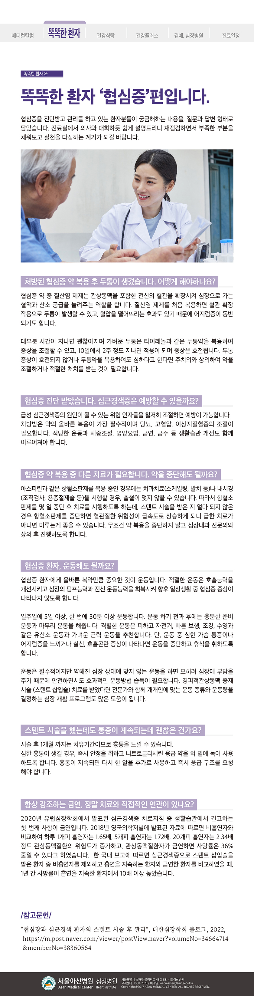 아산심장소식지 2023년 가을호 똑똑한 환자 아산심장소식지 일반인정보 심장병원 서울아산병원