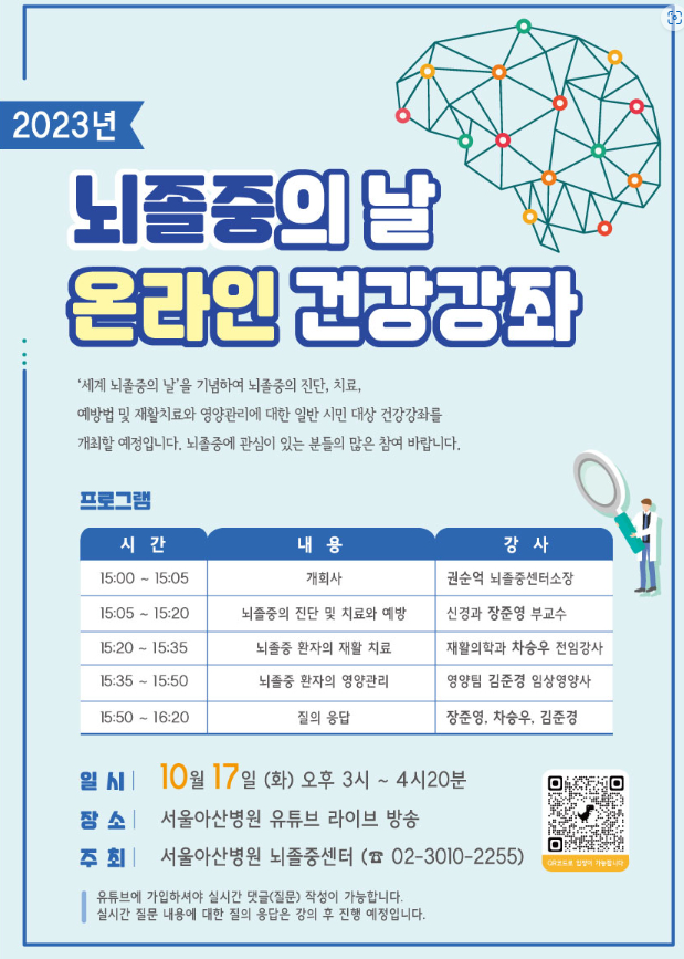 2023년 10월 17일 화 뇌졸중 온라인 건강강좌 새소식 새소식 자료실 방사선종양학과 서울아산병원